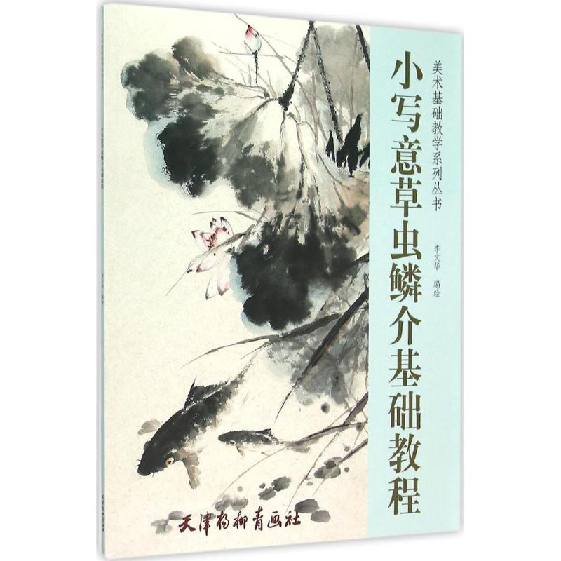 小写意草虫鳞介基础教程
