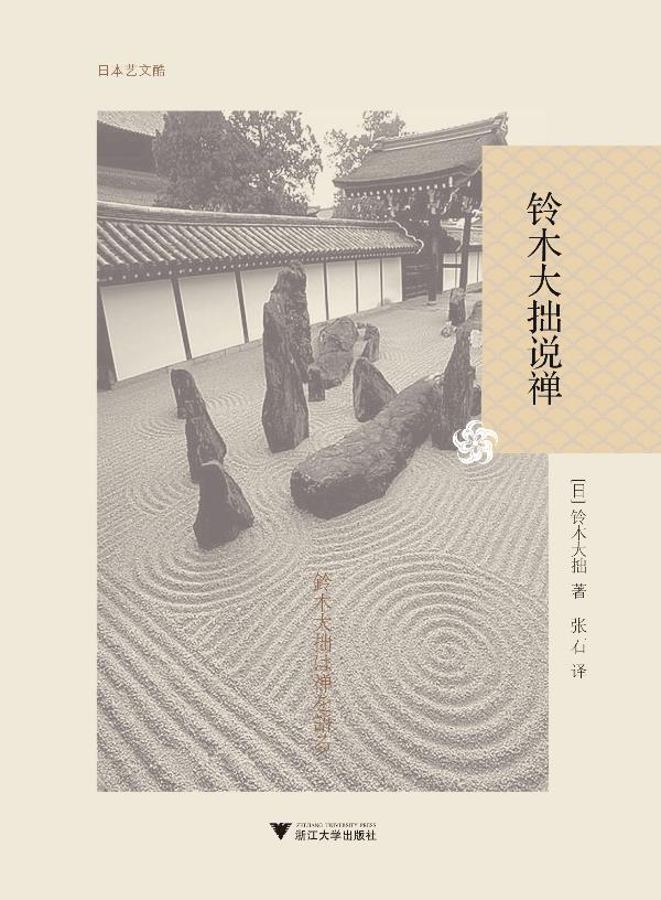 铃木大拙说禅 (日)铃木大拙【书】