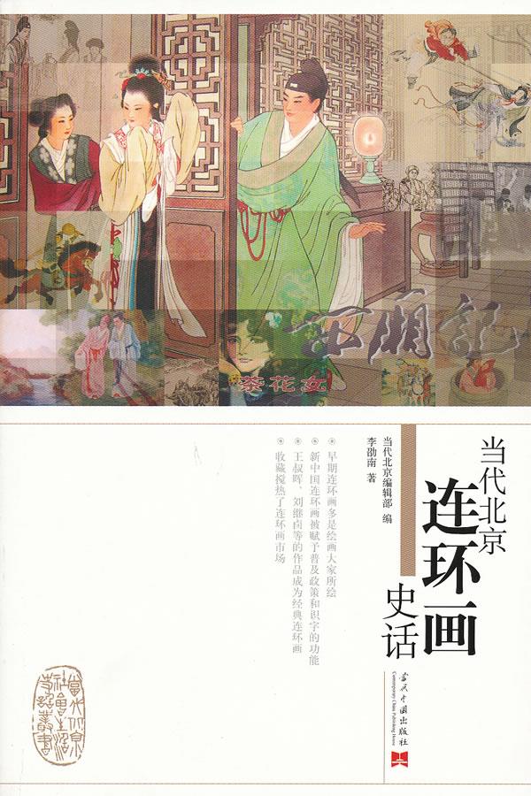 当代北京连环画史话