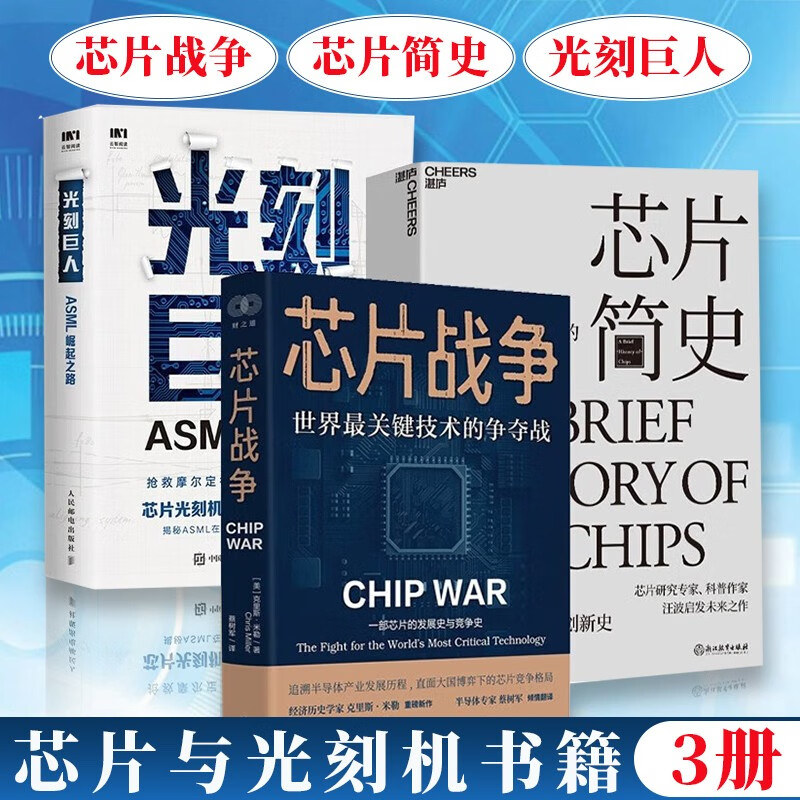 芯片与光刻机书籍3册 芯片战争 世界最关键技术的争夺战+光刻巨人 ASML崛起之路+芯片简史 芯片是如何诞生并改变世界的 芯片与光刻机书籍3册