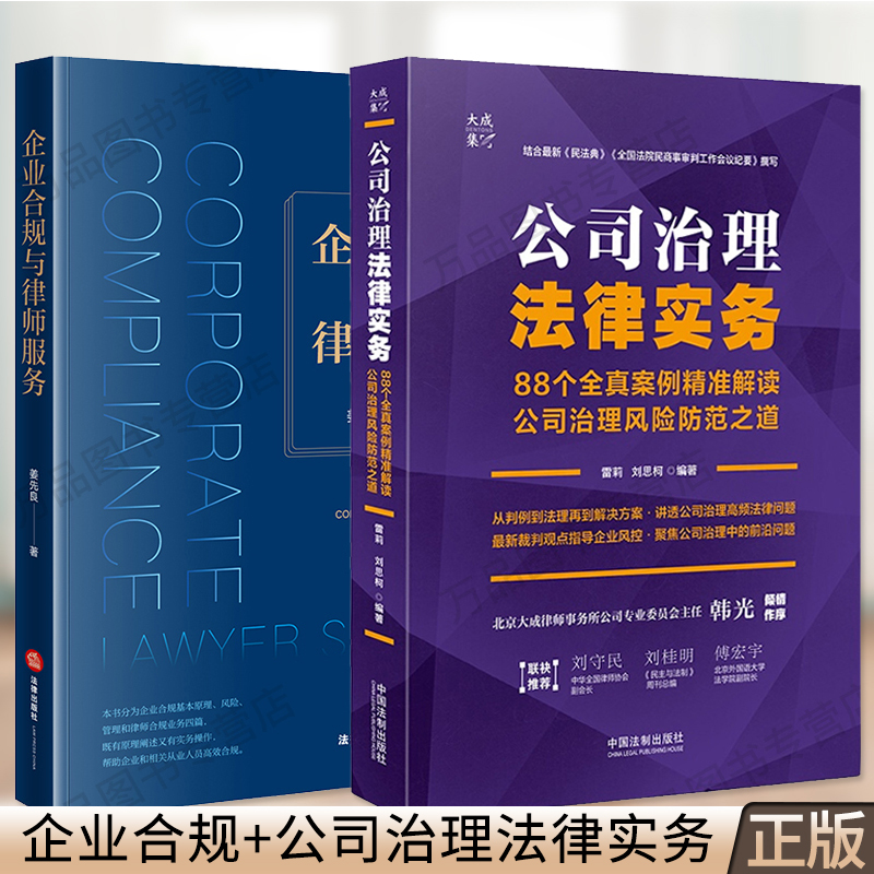 2021 企业合规与律师服务+公司治理法律实务：88个全真案例精准解读公司治理风险防范之道 公