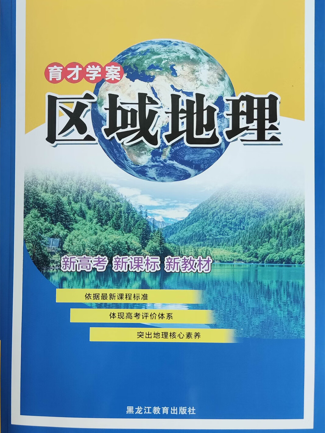 2024版 育才学案 区域新新课标新