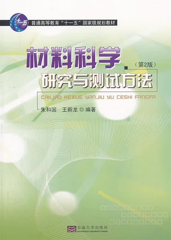 材料科学研究与测试方法 朱和国,王新龙 等
