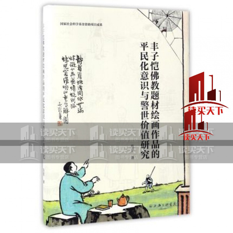 丰子恺佛教题材绘画作品的平民化意识与警世价值研究/9787542657183上海三联书店C/书籍