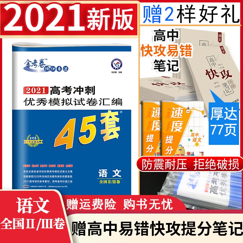正规全国二卷三卷新版新版金考卷语文金考卷45套语文高考冲刺模拟试卷汇编全国卷23高中高三一轮总复习资