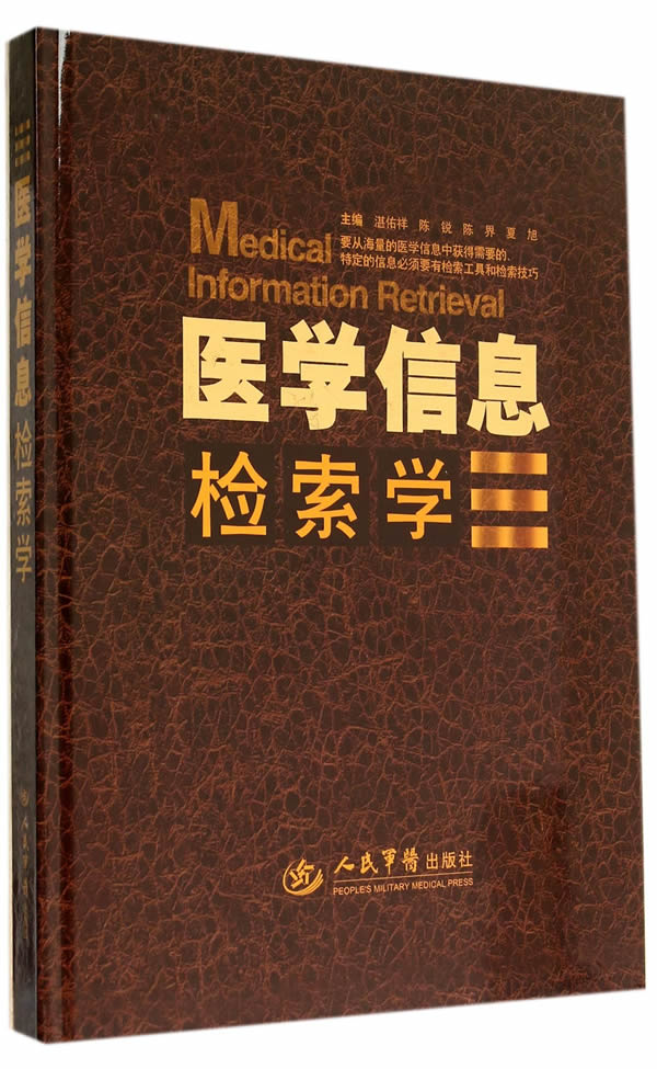 医学信息检索学【放心选购】