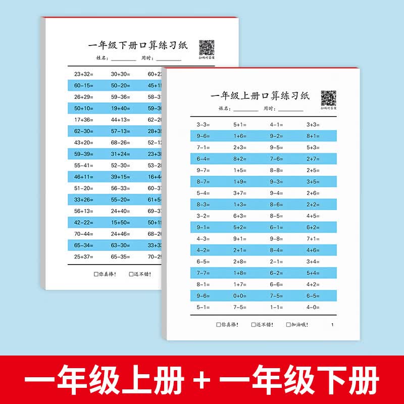 一年级上下册数学口算题卡应用题1年级上册下册100以内加减法思维训练小学生算术天天练儿童算数本速算练 一年级上册+下册口算题共3264题