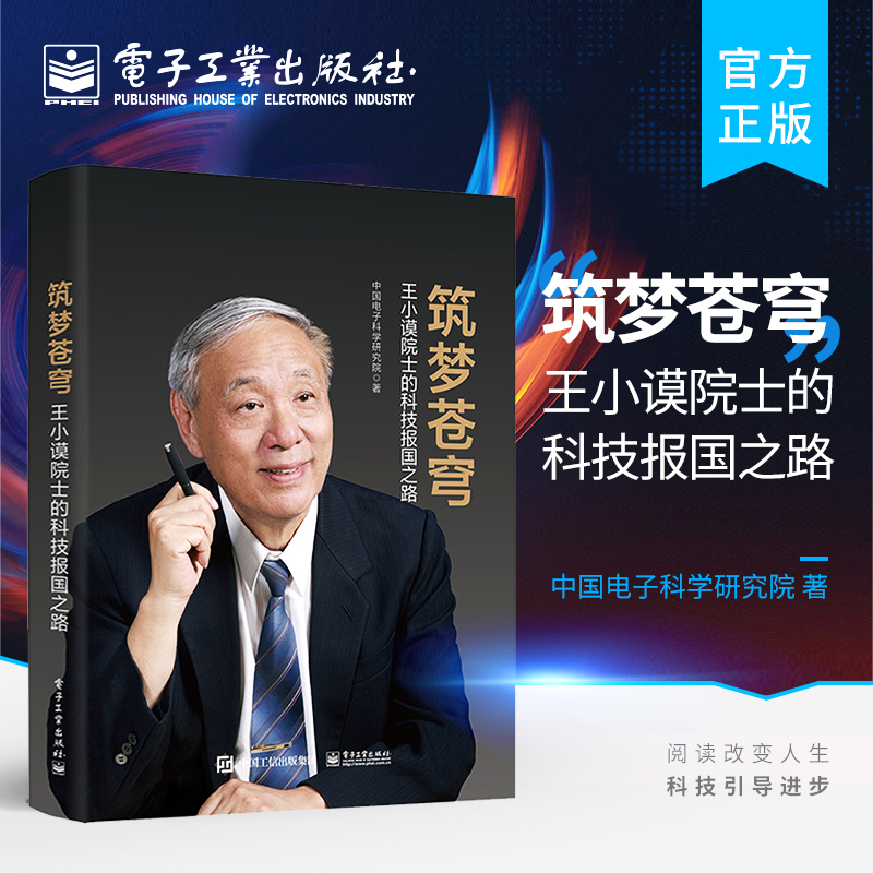 筑梦苍穹：王小谟院士的科技报国之路