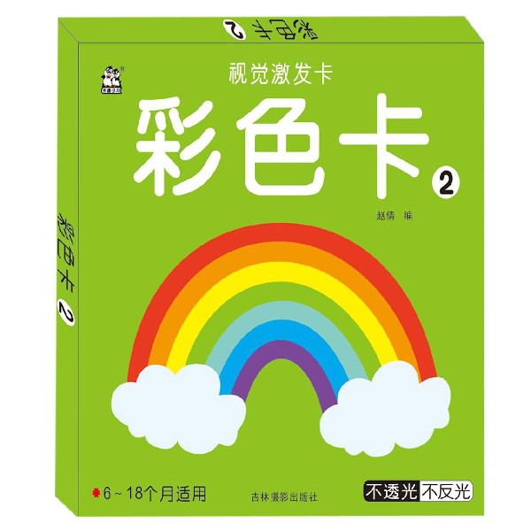 彩色卡(6-18个月适用2)/视觉激发卡