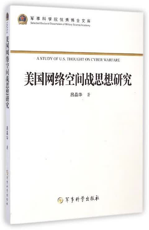 美国网络空间战思想研究