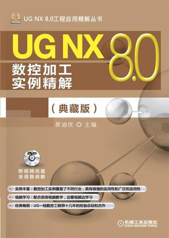 【现货】UG NX 8 0数控加工实例精解