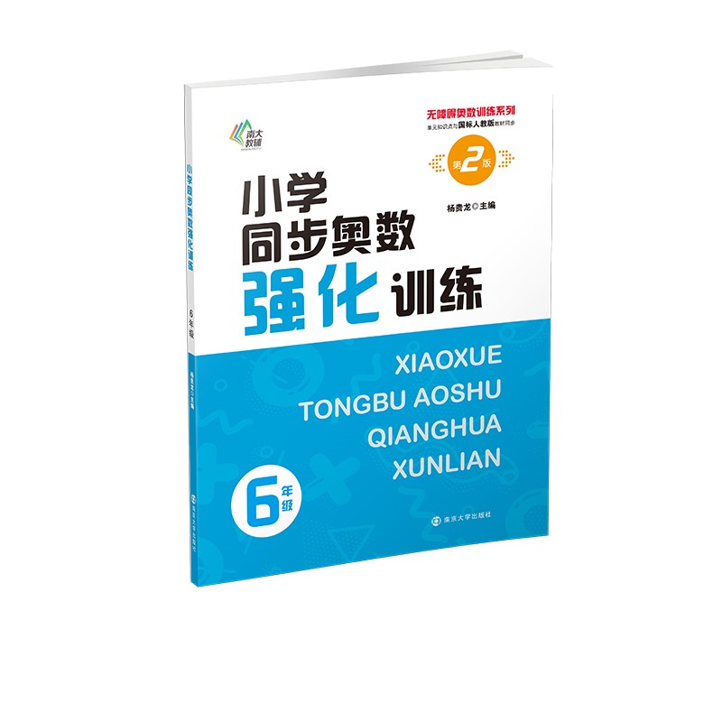 无障碍奥数训练系列：小学同步奥数强化训练——６年级