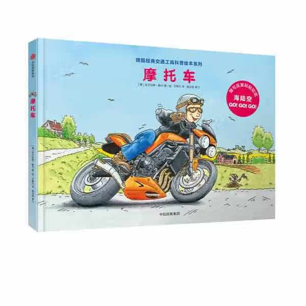 德国经典交通工具科普绘本系列：摩托车 尼可拉斯·伯维尔 中信出版集团 9787508681351