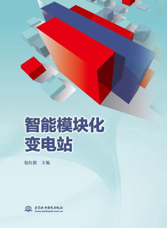 智能模块化变电站 包红旗 著【书】
