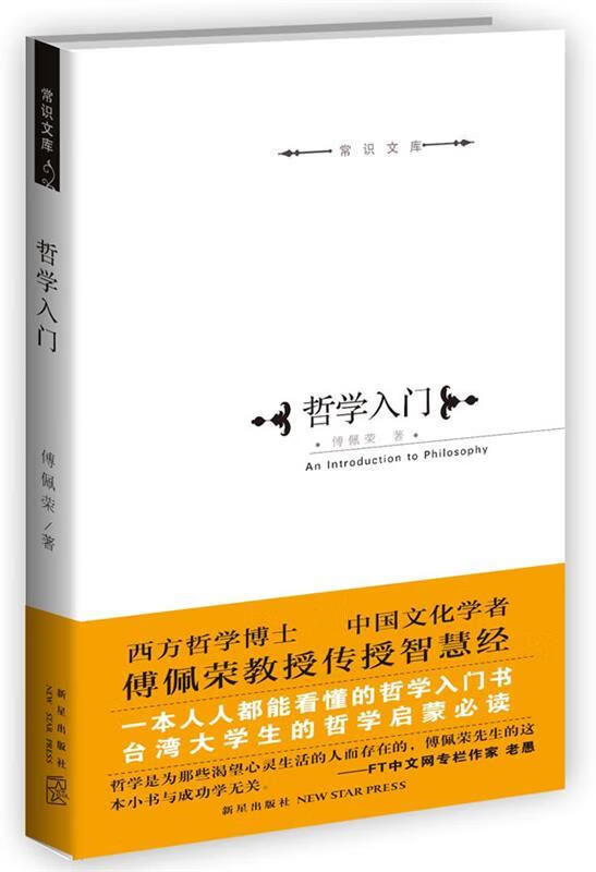 哲学入门 傅佩荣著【书】