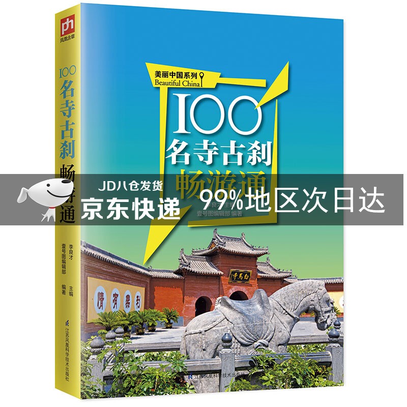 100名寺古刹畅游通