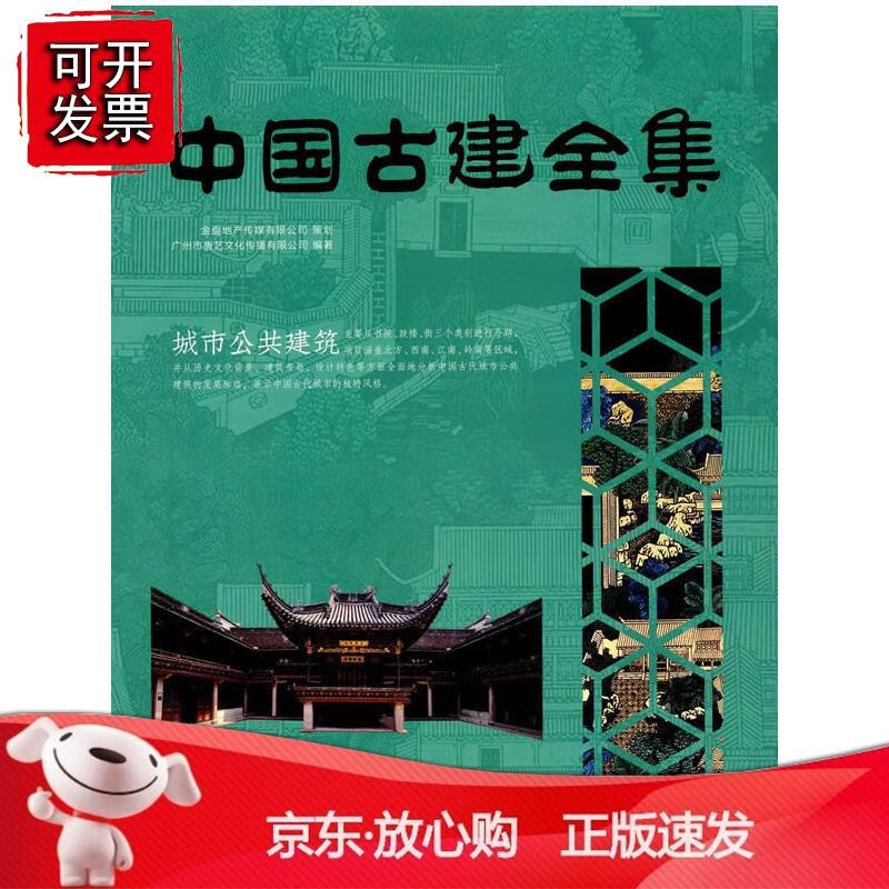 城市公共建筑(精)中国古建全集
