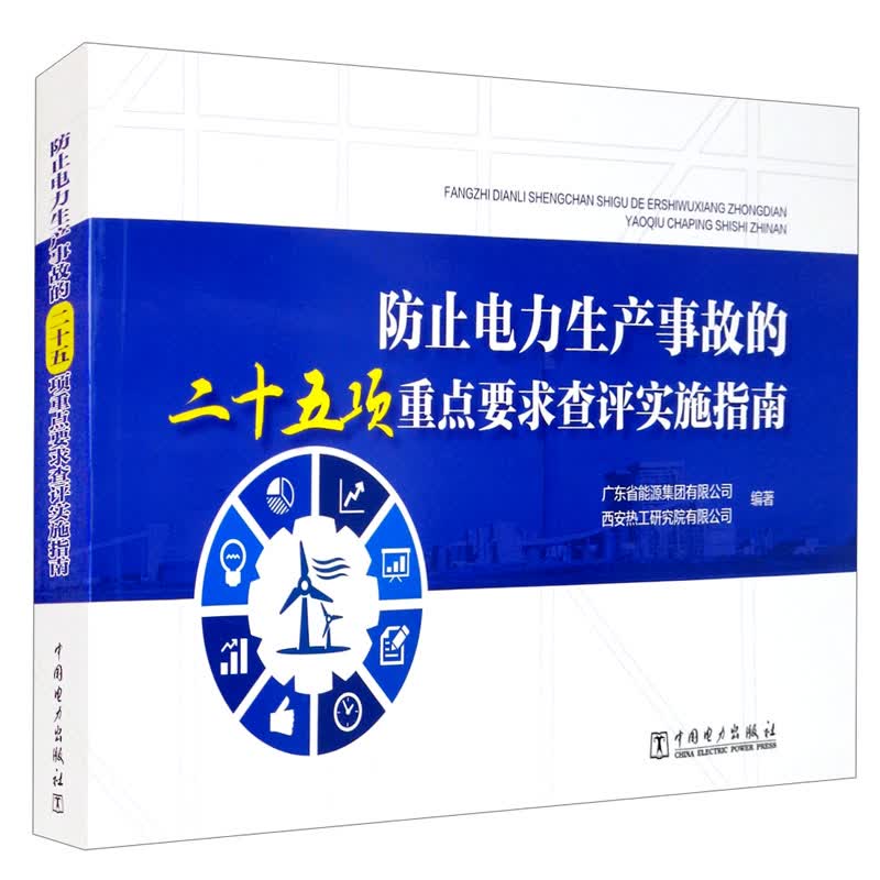 防止电力生产事故的二十五项重点要求查评实施指南9787519853716