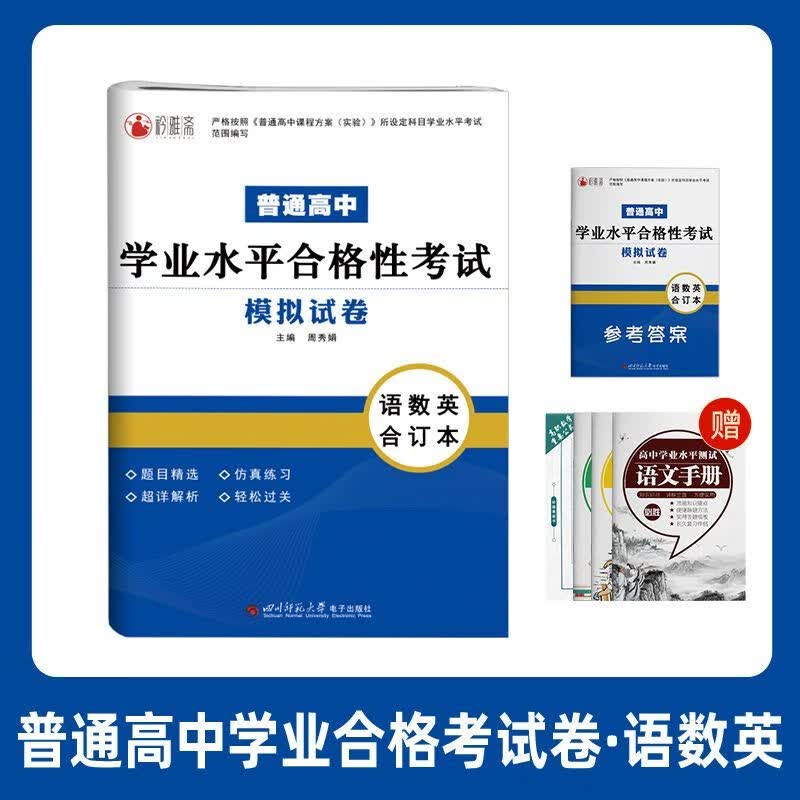 2023上海普通高中学业水平合格性考试全真模拟试卷语数英合订本 语数英合订本