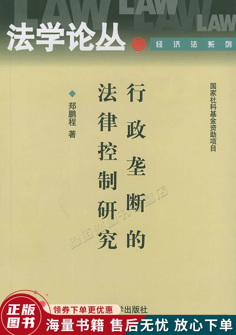行政垄断的法律控制研究