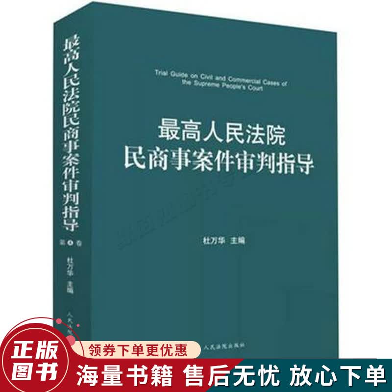 人民法院民商事案件审判指导