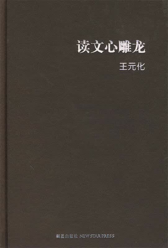 读文心雕龙 王元化 著