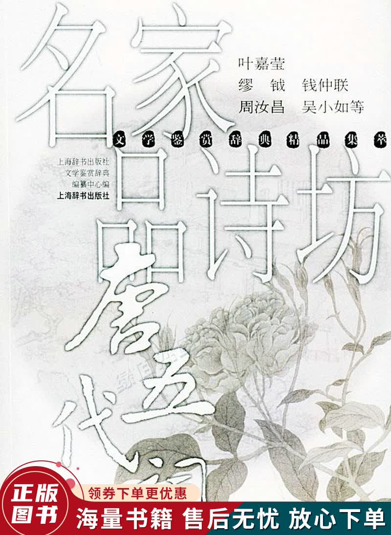 名家品诗坊·唐五代词—鉴赏辞典精品集萃