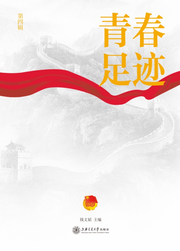 青春足迹（第四辑）