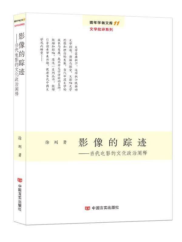 影像的踪迹:当代电影的文化政治阐释