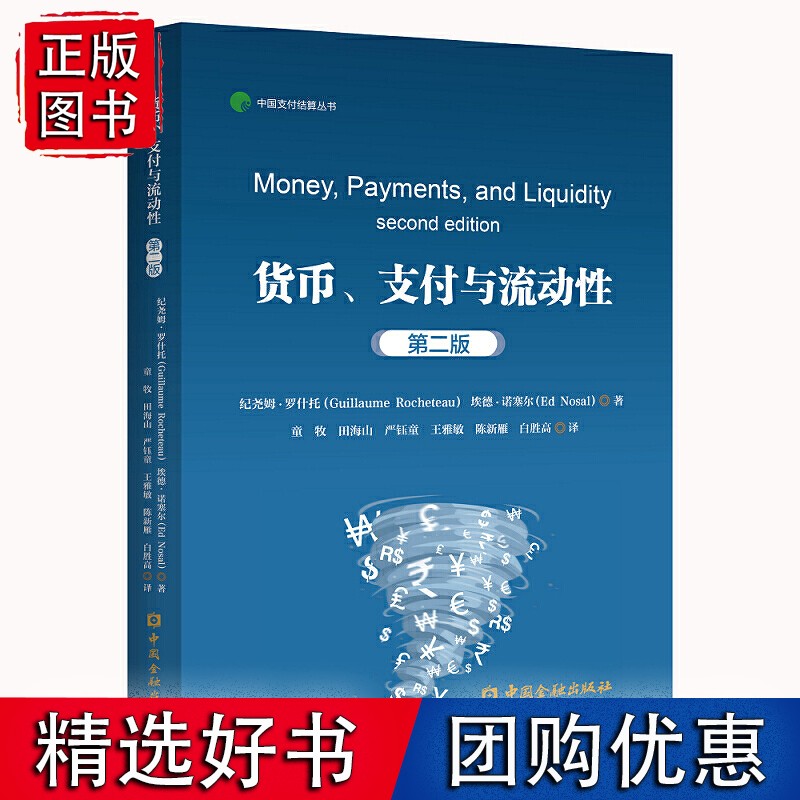 货币、支付与流动性（第二版）