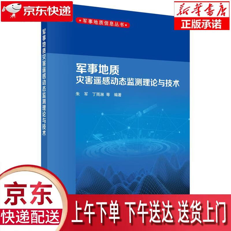 【新华畅销图书】军事地质灾害遥感动态监测理论与技术 朱军,丁雨淋等 科学出版社