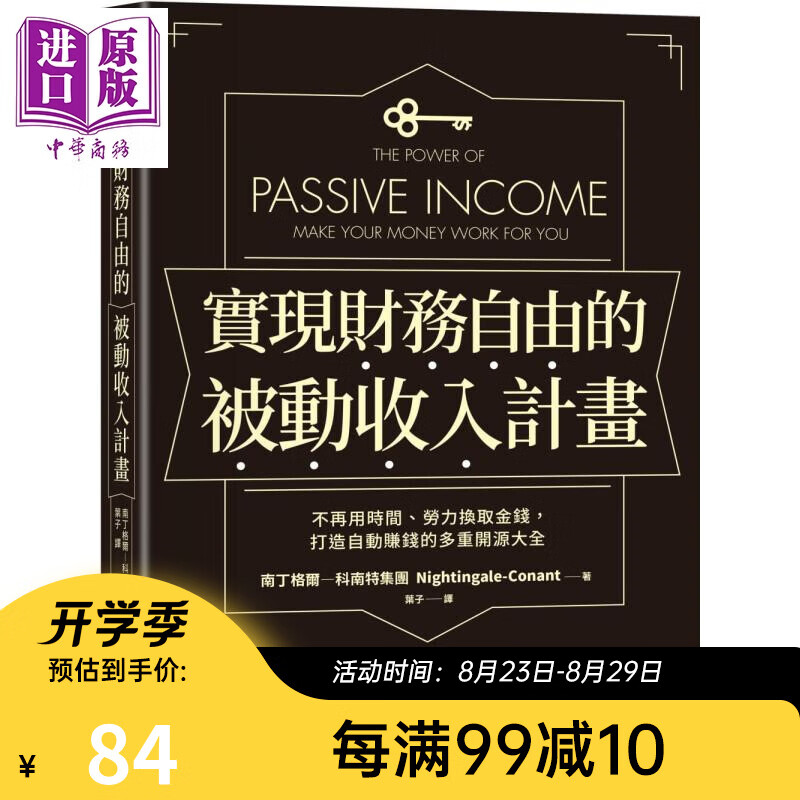 实现财务自由的被动收入计划：不再用时间、劳力换取金钱，打造自动赚钱的多重开源大全 南丁格尔―科南特
