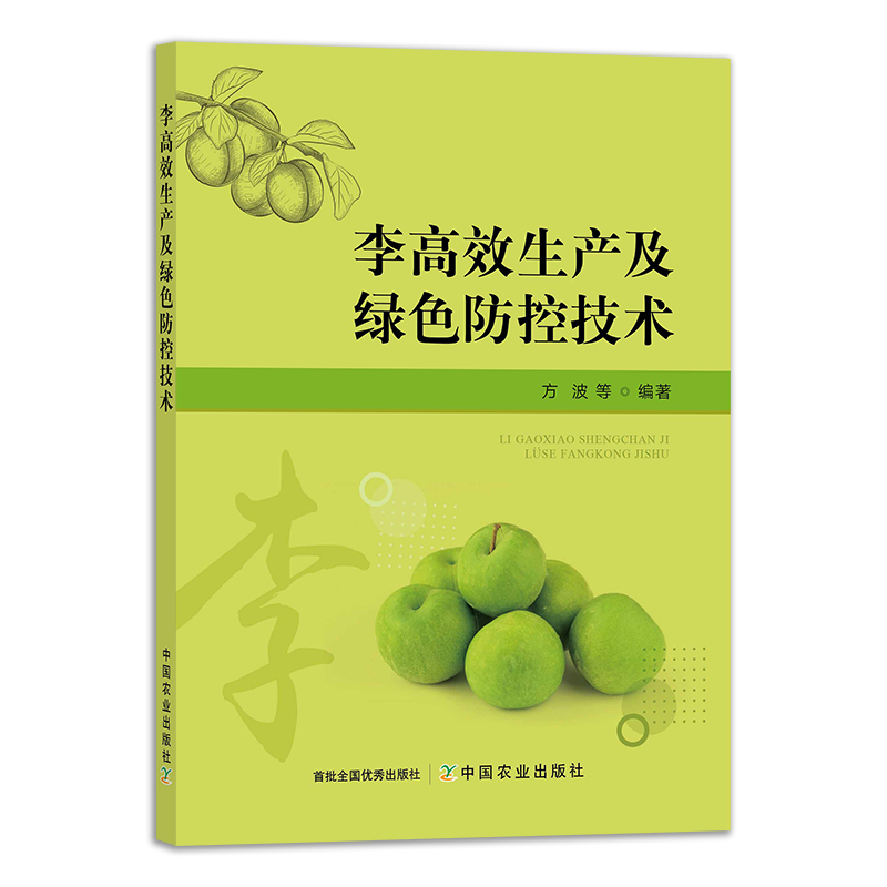 李高效生产及绿色防控技术 李子种植技大全果树种植 优质丰产栽培技术李子病虫害防治 果树修剪技术李子高效栽培书籍