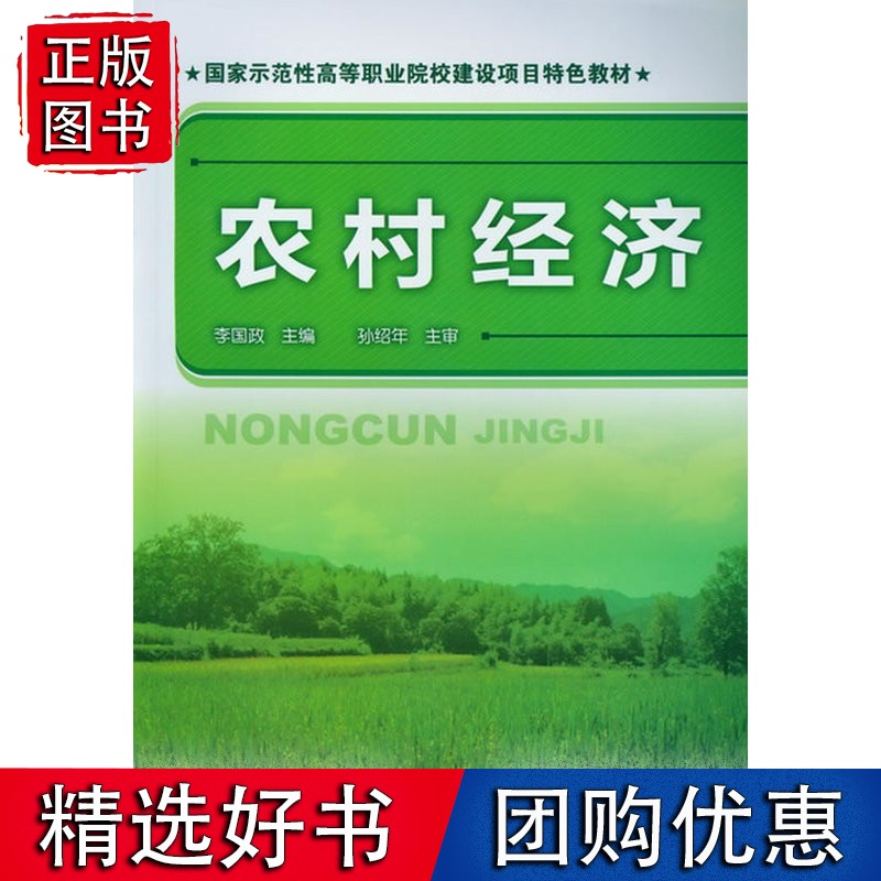 农村经济(李国政)