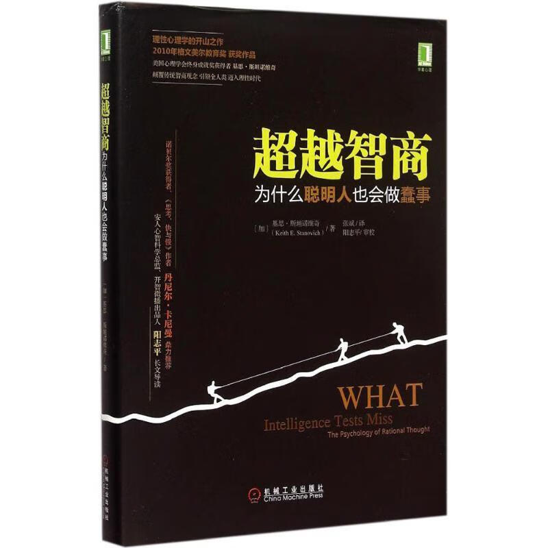 智商:为什么聪明人也会做蠢事