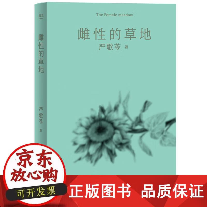 雌性的草地（一群特殊年代里被理想燃烧着的女知青们的故事，严歌苓自我评价极高的长篇小说，陈冲赞其写得性