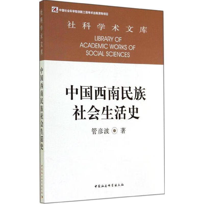 中国西南民族社会生活史