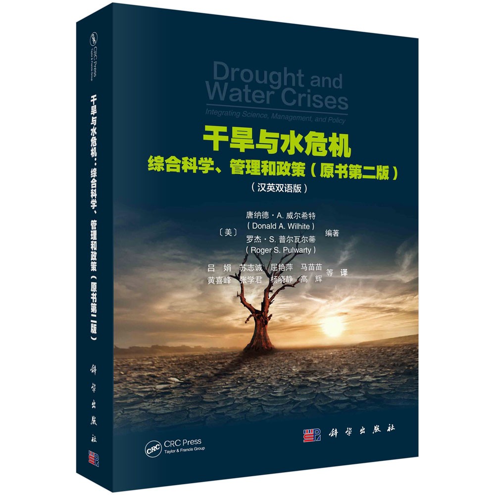干旱与水危机：综合科学、管理和政策（第二版）