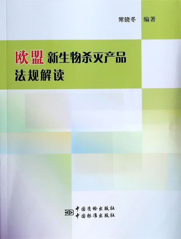 新生物杀灭产品法规BPR解读