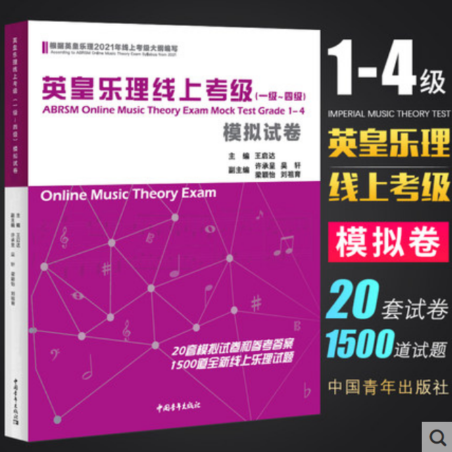 英皇考级乐理适用于2023年乐理线上考级 英皇乐理线上考级五级模拟试卷 王启达主编乐理5级 简明教程 专项训练 中国青年出版社 英皇乐理线上考级1-4级模拟试卷