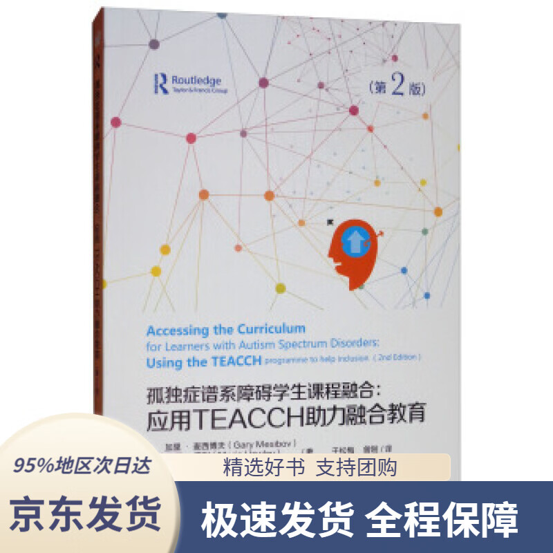 【 京东配送 支持团购】孤独症谱系障碍学生课程融合：应用TEACCh助力融合教育（第2版）加里·麦西博夫（GaryMesi