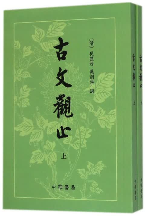 【旗舰店官网】 古文观止(上下) 中华书局