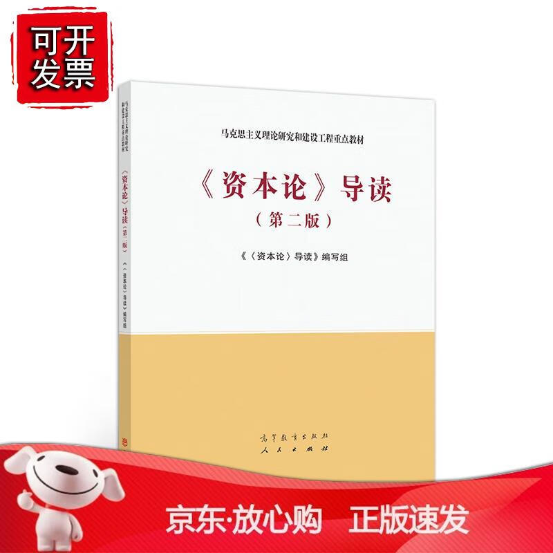 《资本论》导读（第二版）