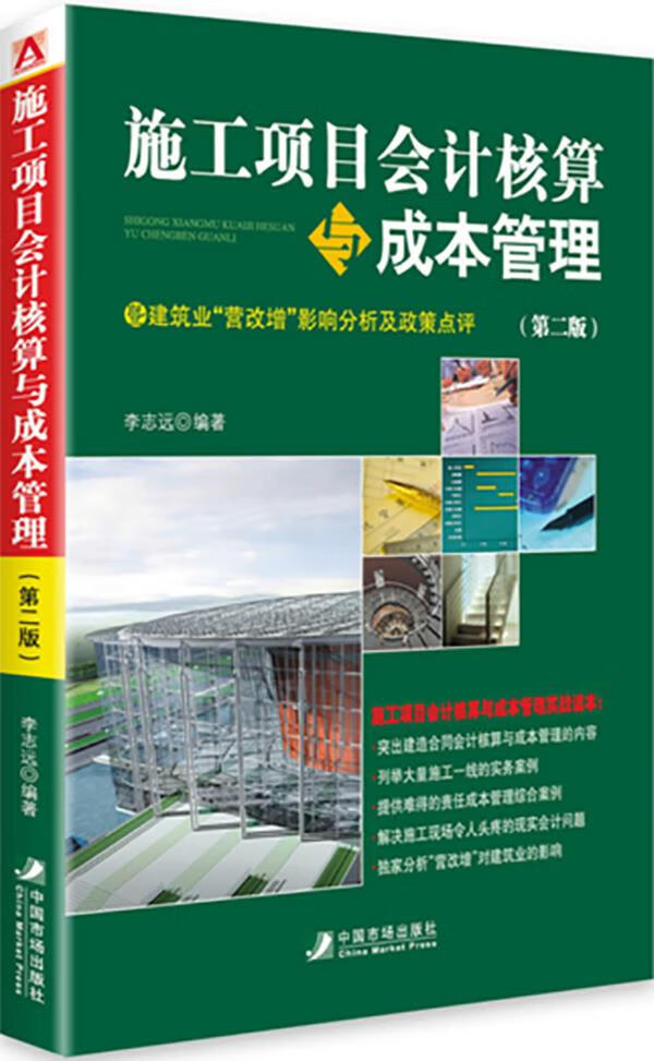 施工项目会计核算与成本管理