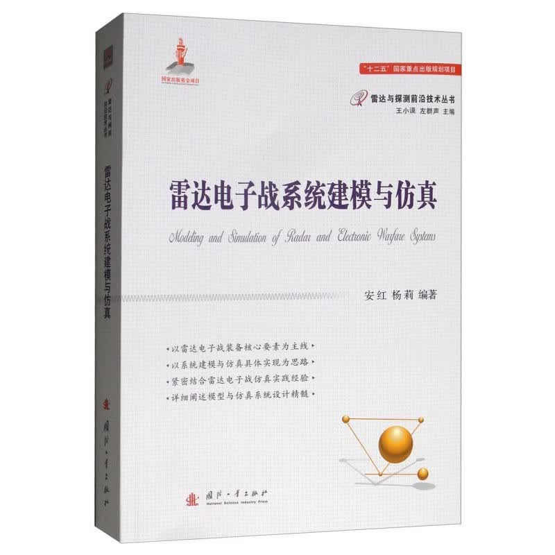 雷达电子战建模与仿真