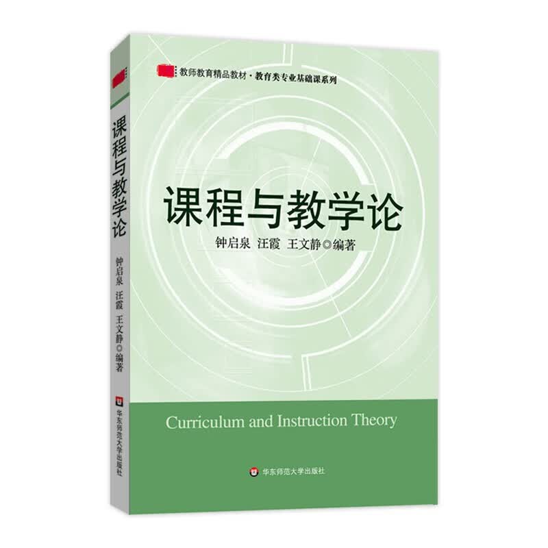 【新书】课程与教学论（教师教育精品教材·教育类专业基础课系列） 97875676085 钟启泉,汪霞,王