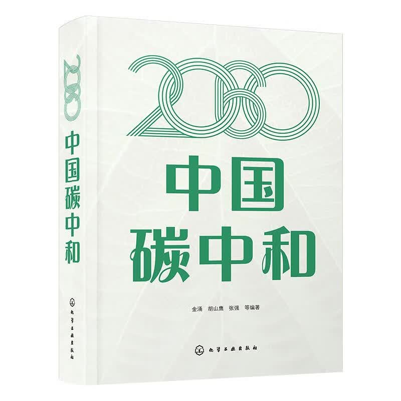 2060中国碳中和 金涌,胡山鹰,张强等 化学工业出版社