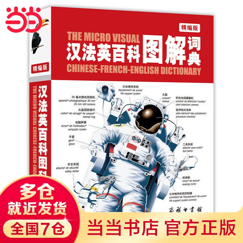 汉法英百科图解词典