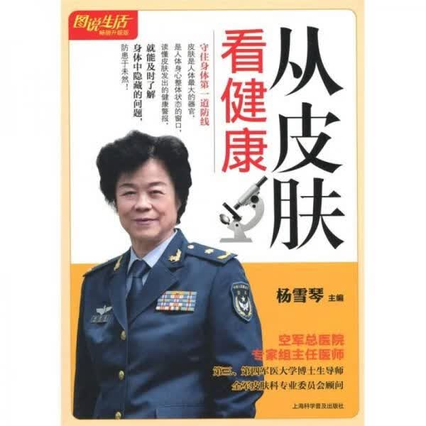 图说生活畅销升级版：从皮肤看健康