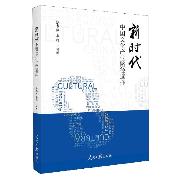 新时代中国文化产业路径选择